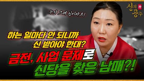 신의공수 금전 사업문제로 힘든 남매 누가 신 받으래 헛소리하지 말라 그래 도깨비무녀 Youtube
