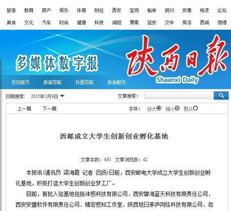 【陕西日报】西邮成立大学生创新创业孵化基地 西安邮电大学