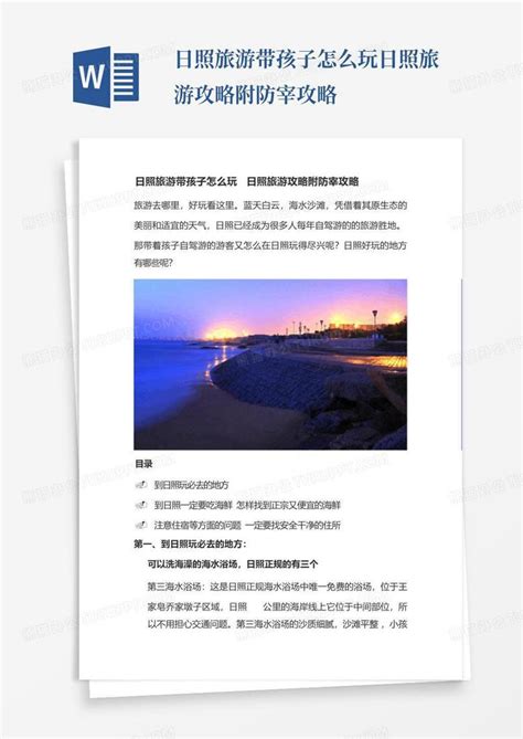 日照旅游带孩子怎么玩 日照旅游攻略附防宰攻略word模板下载编号qkeazewx熊猫办公
