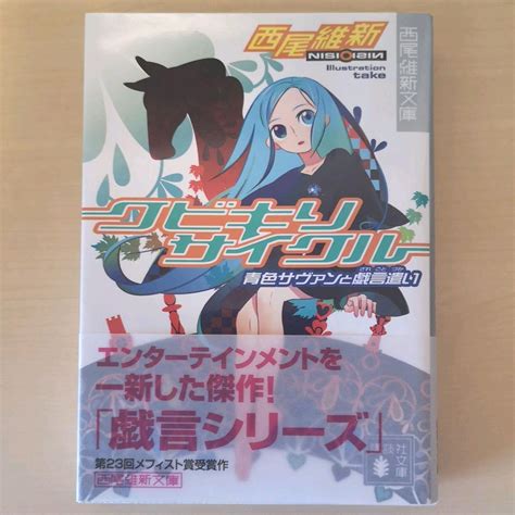 クビキリサイクル 青色サヴァンと戯言遣い メルカリ