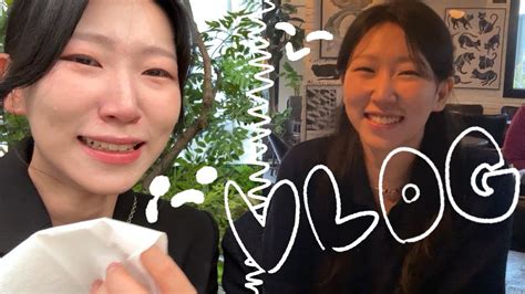 Vlog 울고 웃고 다 하는 브이로그 배우지망생 일상 결혼식 Youtube