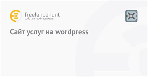Сайт услуг на Wordpress • фриланс работа для специалиста • категория