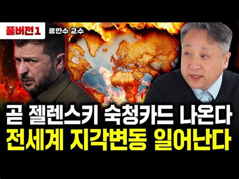 곧 젤렌스키 숙청카드 나온다 전세계 지각변동 일어난다｜류한수 교수 풀버전1