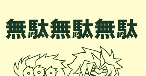 Jojo【腐】 【腐】ぼくと父親たちのゲーム戦争 桜兎るりのマンガ 無駄家族 ジョナディオ Pixiv