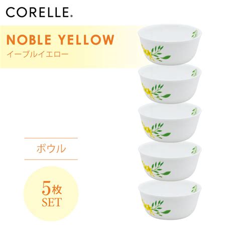 【楽天市場】今ならレビューで1000円クーポン／ Corelle コレール ノーブルイエロー ボウル 5枚セット 3層構造 無孔ガラス