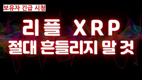 리플 1차 목표가 15 000원 XRP YouTube