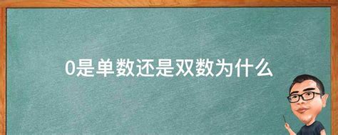 0是单数还是双数为什么 业百科