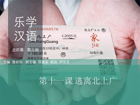 We 对外汉语速成系列教材：乐学汉语 进阶篇 第3册 第11课 Ppt课件 电子课件