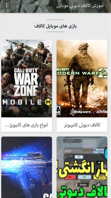 دانلود برنامه آموزش کالاف دیوتی موبایل برای اندروید مایکت