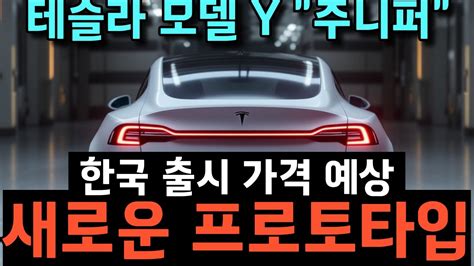 테슬라 모델 Y 2025주니퍼 기다리고 있을까테슬라 모델 Y 주니퍼 흥미로운 인사이트를 제공하는 새로운 프로토타입 한국 가격 예상 Youtube