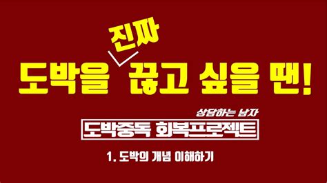 도박중독자가족 1 도박의 개념 이해하기 Youtube