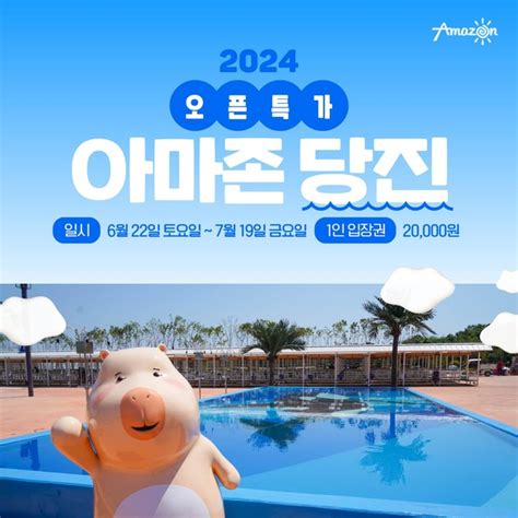 📢 이벤트 종료 2024 아마존 당진 오픈특가 이벤트 입장권카바나 아마존 아쿠아파크 당진