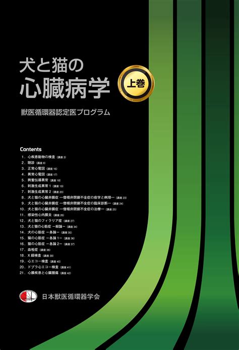 犬と猫の心臓病学 獣医循環器認定医プログラム 上巻｜eduward Ebook