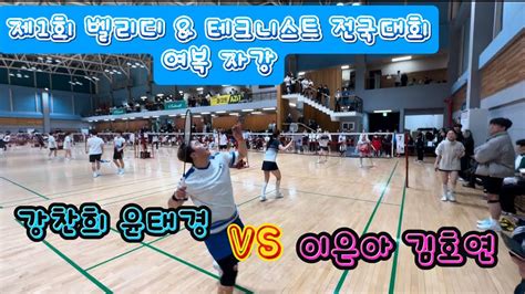 제1회 벨리디x테크니스트전국배드민턴대회 여자 자강 강찬희윤태경vs이은아김호연🔥미친공격력과 윤태경선수의 미친수비력🔥엄청난랠리까지😱 Youtube