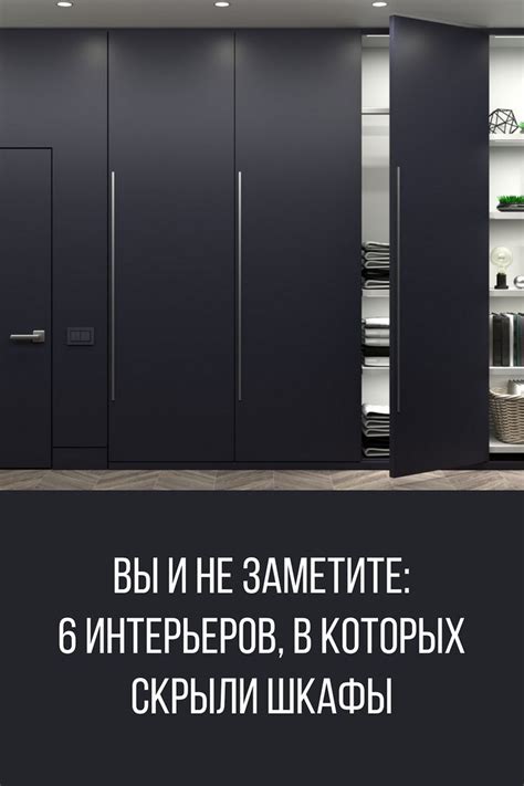 Вы и не заметите 6 интерьеров в которых скрыли шкафы