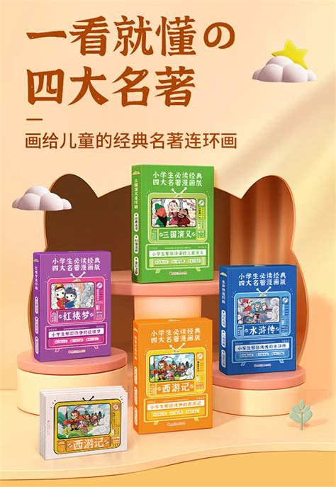 《时光学 四大名著原著正版漫画版经典儿童绘本小学生版一二三年级连环画西游记彩图注音阅读故事书》【摘要 书评 试读】 京东图书 花瓣网