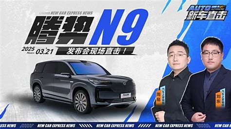 小鹏g9上市发布会汽车之家
