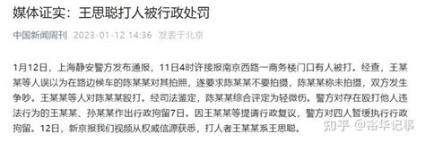 国民老公思聪打人被行政处罚 知乎