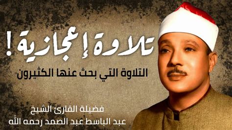 عندما تخطى الشيخ عبد الباسط كل حدود التجلي خشوع يذيب القلب تمالك