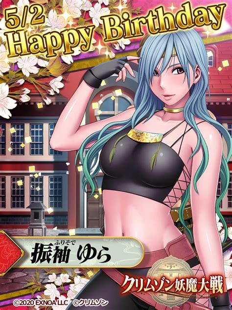クリムゾン妖魔大戦【公式】 On Twitter 【誕生日おめでとう！】 本日5 2は振袖ゆらの誕生日！ 振袖ゆらをお気に入りキャラに設定
