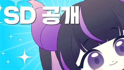 머리 짱 커 ] 그치만 커엽죠 Sd 버츄얼 대공개 버튜버 도뤼도뤼 Youtube