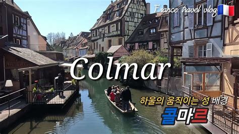 프랑스 콜마르 여행🇫🇷 하울의 움직이는 성 배경 Feat 드론 박살난 날 With 스트라스부르 프랑스 여행 브이