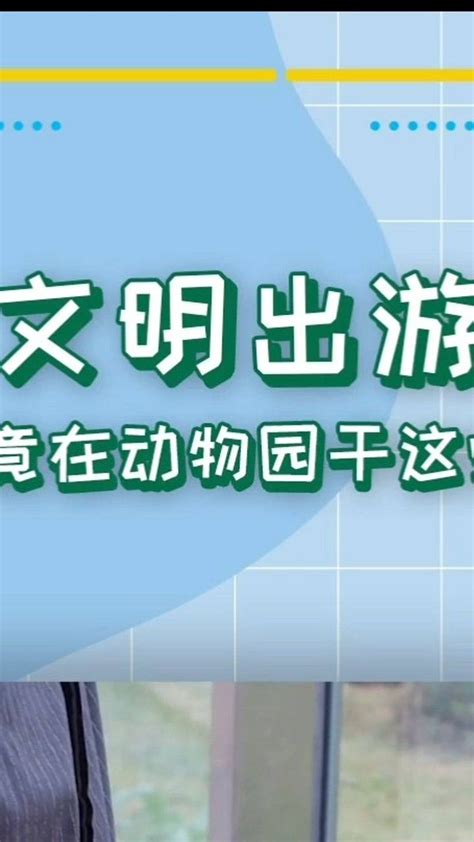 文明出游，禁止投喂腾讯视频