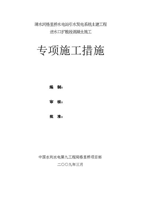 抚顺地区某大型水电站工程施工组织设计方案水电站土木在线