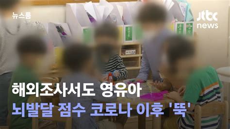 해외조사서도 영유아 뇌발달 점수 뚝세가지 이유는 Jtbc 뉴스룸 Youtube