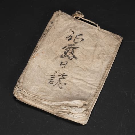 【傷や汚れあり】旧日本軍 「征露日誌」 日露戦争 1905年2月~9月 第八師団 後備歩兵第五十六連隊 A716の落札情報詳細 ヤフオク
