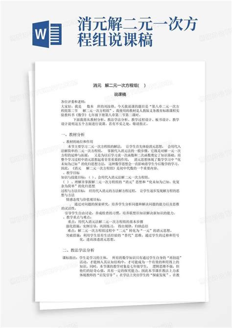 消元 解二元一次方程组说课稿 Word模板下载 编号qbnwrmwg 熊猫办公