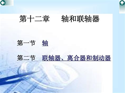 第12章 轴和联轴器 word文档在线阅读与下载 无忧文档
