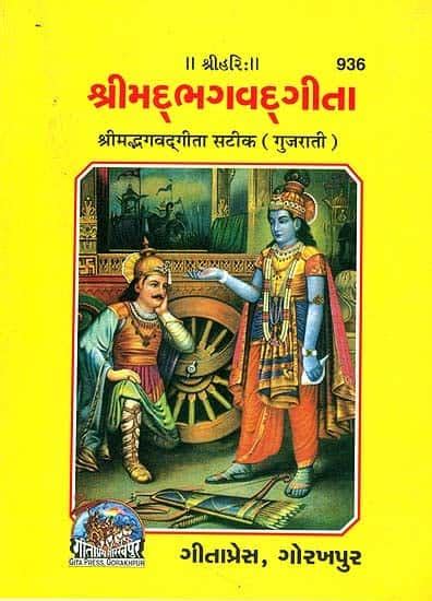 Bhagavad Gita In Gujarati Pdf શ્રીમદ ભાગવત ગીતા ગુજરાતી Pdf