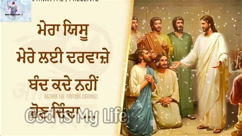 ਮੇਰਾ ਯਿਸ਼ੂ ਮੇਰੇ ਲਈ ਮੇਰੇ ਦਰਵਾਜ਼ੇ⛪ ਬੰਦ ਕਦੇ ਨਹੀਂ ਹੋਣ🎶my Jesus My Doors