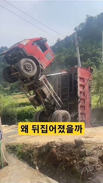 덤프트럭이 돌들을 하차하다가 뒤집어진 이유는 무엇일까 덤프트럭 Youtube