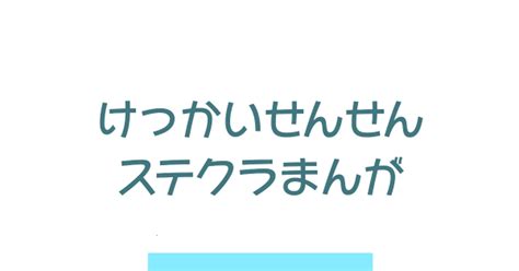 腐界戦線 ステクラ漫画09 あきかんのマンガ ステクラ 漫画 腐界戦線100users入り Pixiv