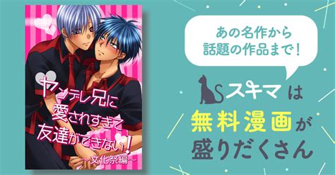 ヤンデレ兄に愛されすぎて友達ができない！文化祭編 スキマ マンガが無料読み放題！