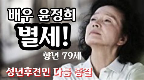 윤정희 별세 당대 최고 배우 영화계 추모 분위기 성년후견인 다툼 종결 파리서 장례식 피아니스트 백건우 딸 백진희