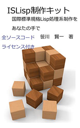 Islisp Seisaku Kit Japanese Edition Ebook Sasagawa Kenichi Amazon