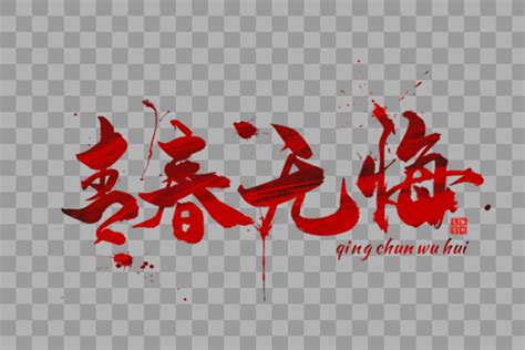 青春无悔书法字体设计艺术字1024 1540图片素材免费下载 资源下架 编号1099373 潮点视频