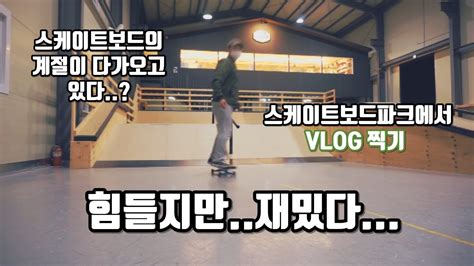 보기와는 다르게 힘들고 어려운 운동 스케이트보드 타보기 너무재밌어 Youtube