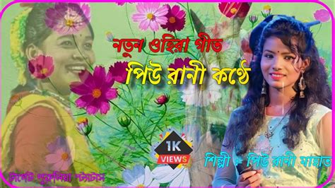 বন্দনা পরবের নতুন গান পিউ রানী মাহাত New Jhumur Song 2022 Youtube
