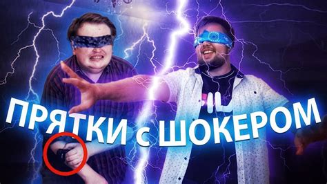 ЭЛЕКТРО ПРЯТКИ - YouTube