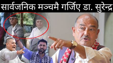 यो के पारा हो भन्दै सार्वजनिक मञ्चमै उफ्रि उफ्रि गर्जिए डा सुरेन्द्र