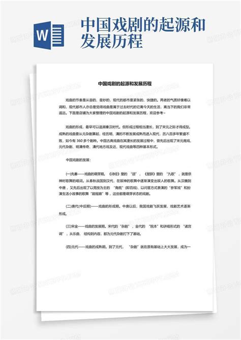 中国戏剧的起源和发展历程Word模板下载 编号qmgjknmj 熊猫办公