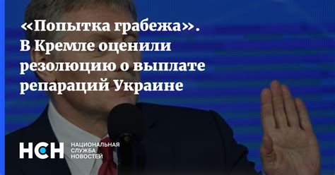 Попытка грабежа В Кремле оценили резолюцию о выплате репараций Украине
