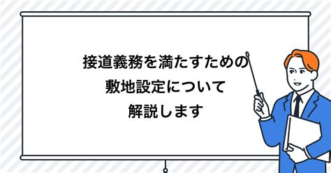 【横浜市鶴見区の訳あり物件】接道義務を満たすための敷地設定について解説します クラン株式会社｜横浜市鶴見区の不動産会社