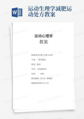 运动处方Word模板 运动处方Word模板下载 熊猫办公