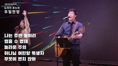 주일예배 찬양 뉴저지 온누리교회 이덕주 나는 주만 높이리 멈출 수 없네 놀라운 주의 사랑 하나님 어린양 독생자 예수 무엇이 변치 않아 2024
