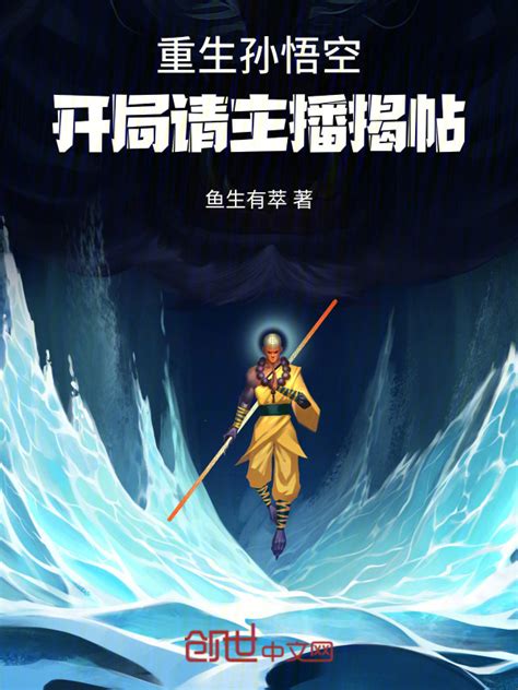 有声听书重生孙悟空开局请主播揭帖 催眠学长AI讲书 起点中文网